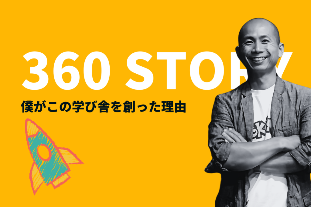僕がこの学び舎を創った理由 - 360 ACADEMY 公式ブログ